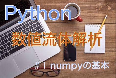 python を使った数値流体解析 1
