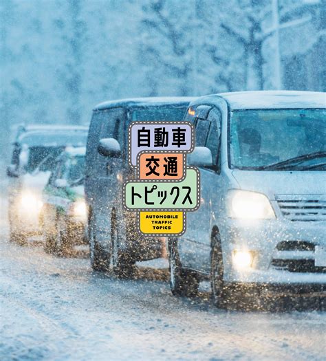 自動車交通トピックス｜jaf Mate Online