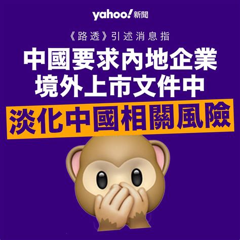 Yahoo 新聞 【都無風險】內地新的境外上市規定於3月31日生效 禁止在上市文件中發表任何歪曲或貶低中國法律政策