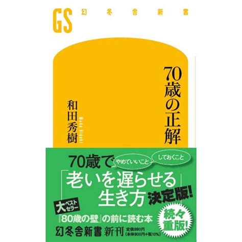 70歳の正解 幻冬舎新書 20221009190007 00076us Card Shop Aoi 通販 Yahoo ショッピング