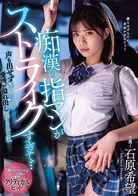 Jp 痴漢の指マンがストライクすぎて…声も出せず糸引くほど愛液が溢れ出し堕とされた私 石原希望 ムーディーズ [dvd