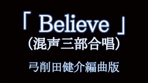 Believe ビリーブ｜歌詞つき ひらがな（合唱編曲 弓削田健介）