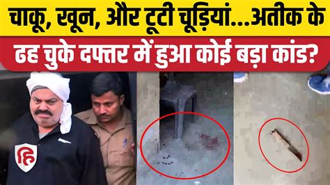 Atiq Ahmed के ढह चुके Office में हुआ कोई बड़ा कांड खून से सना चाकू हर