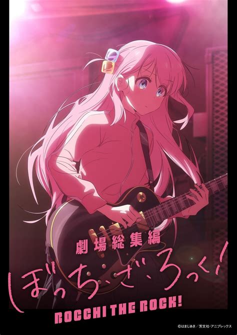 （写真）アニメ『ぼっち・ざ・ろっく！』劇場総集編、前後編で公開へ＆特報解禁 「結束バンドlive‐恒星‐」の期間限定上映も決定 アニメ