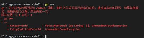 vs code终端中go命令不能使用解决方法 vs code go语言输入没反应 心猿意码—阿鹏的博客 csdn博客