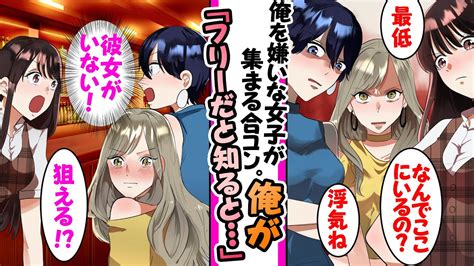【漫画】モテない陰キャの俺が合コンに参加したら俺を嫌いな女子だらけだった→俺が彼女欲しいと知ると全員俺狙いに変わり Youtube