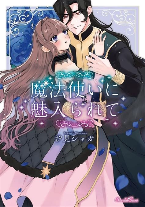 駿河屋 駿河屋限定版）魔法使いに魅入られて 汐見シャガ（限定版コミック）