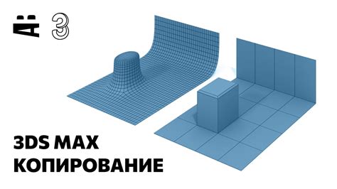 Копирование в 3ds max copy instance reference youtube