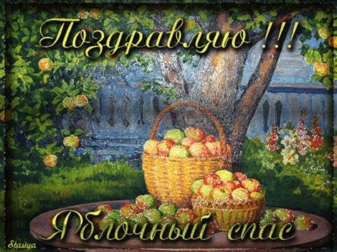 ЯБЛОЧНЫЙ СПАС АНИМАЦИЯ с Яблочным Спасом открытка для Ватсап Whatsapp