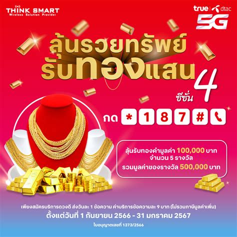 ทรูแจกจริง กับ แคมเปญ มหกรรม ลุ้นทองล้าน กับทรูและดีแทค ลุ้นรับทองคำและ