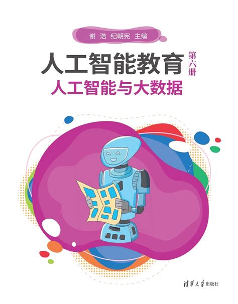 清华大学出版社 图书详情 《人工智能教育（第六册）人工智能与大数据》