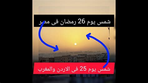 ليلة القدر 2024 يوم 26 رمضان 1445 استطلاع شمس صبيحة يوم الجمعة 26