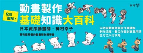 全彩圖解！動畫製作基礎知識大百科：元老級動畫師親自作畫講解，制作流程、數位作畫到專業用語全方位入行攻略｜方格子 Vocus