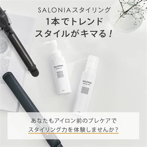 Salonia スタイリングオイル スタイリングミルク サロニア 質感 メイク アレンジ ダメージケア スタイリング ヘアアレンジ ヘア