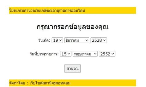 โปรแกรมคำนวณวันเกษียณอายุราชการออนไลน์ สถานีครูดอทคอม