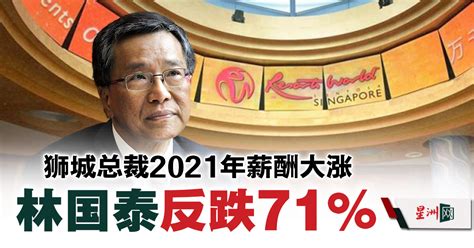 Sin Chew Daily 星洲日報 On Twitter 虽然云顶新加坡2021年全年净利增加超过一倍，集团执行主席林国泰的总薪酬却