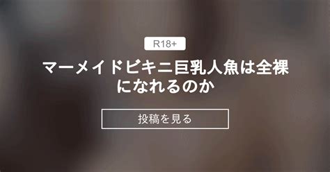 【マイクロビキニ】 マーメイド🧜‍♀️ビキニ👙巨乳人魚は全裸になれるのか 小町牧場🐮🍼 小町ねね の投稿｜ファンティア[fantia]