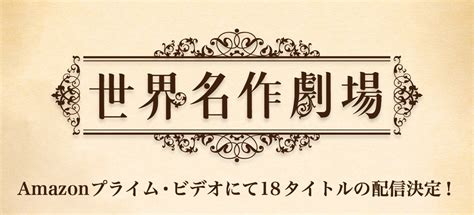 昭和50年から放送されていたあの「世界名作劇場シリーズ」がamazonプライム・ビデオで配信スタート エンターテイメント Japaaan