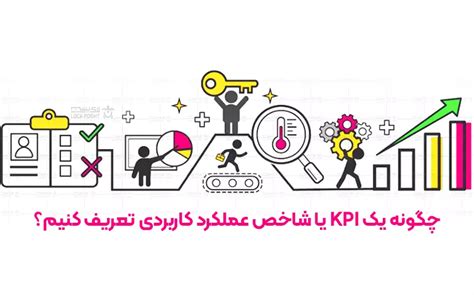 شاخص Kpi چیست؟ مزایا، کاربردها و نحوه تعریف شاخص ارزیابی عملکرد لاک پشت
