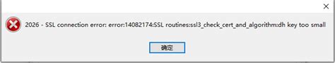 mysql数据库连接报错2026 使用navicat12客户端的ssl方式连接mysql数据库报错，提示2026 ssl