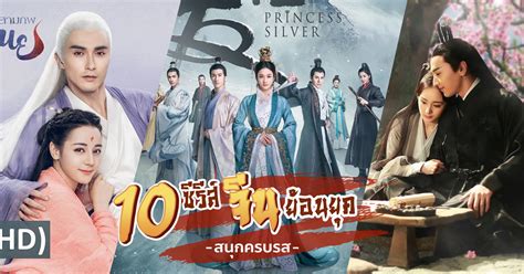 ซีรีย์จีนย้อนยุค สนุกครบรส ความเข้มข้นจัดเต็ม คอซีรีส์จีน ห้ามพลาด