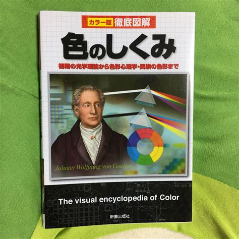 徹底図解色のしくみ カラー版 メルカリ