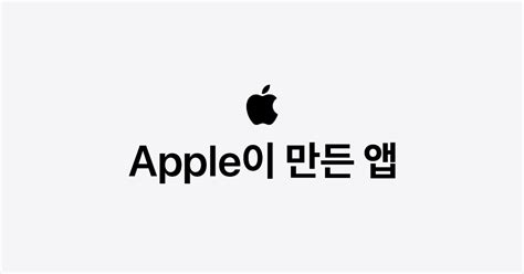 Apple이 만든 앱 Apple Kr