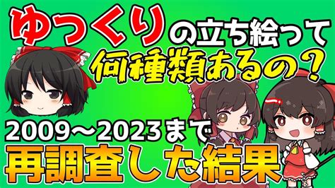 後編 ゆっくり実況で使われてる霊夢の立ち絵って何種類あるのか調査した結果【ゆっくり解説】 Youtube
