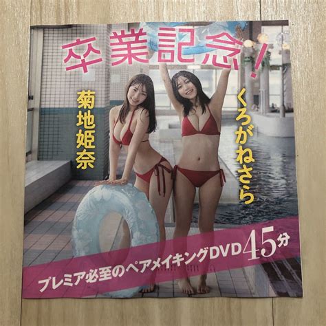 【未使用】新品未開封 菊地姫奈・くろがねさら Friday フライデー 23年3月24日号特別付録 卒業記念 プレミア必至のペア