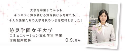 卒業生の活躍！ 跡見学園女子大学 キラリ！首都圏女子大【私立女子大学入試連絡協議会】