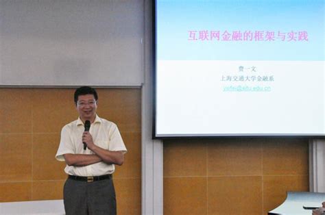 费一文教授“管理智慧讲堂”分享互联网金融的那点事儿 上海交通大学安泰经济与管理学院emba