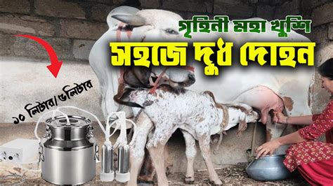 সবচেয়ে কম দামের দুধ দোহনের মেশিন Cow Milking Machine Price