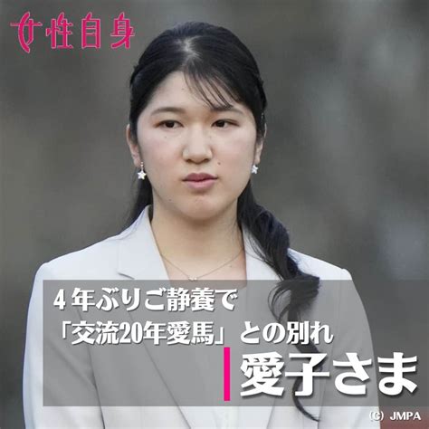 女性自身 光文社 さんのインスタグラム写真 女性自身 光文社 Instagram 「📣愛子さま 4年ぶりご静養での笑顔に秘められた