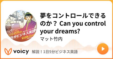 夢をコントロールできるのか？ Can You Control Your Dreams マット竹内「解説！1日5分ビジネス英語