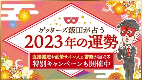 【ゲッターズ飯田の占い】一足先に2023年の運勢がすべてわかる特設ページを公開 株式会社cam