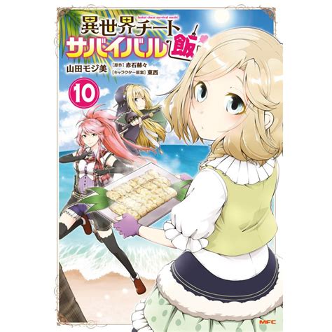 異世界チートサバイバル飯 10 電子書籍版 著者 山田モジ美 原作 赤石赫々 キャラクター原案 東西 B00163877102