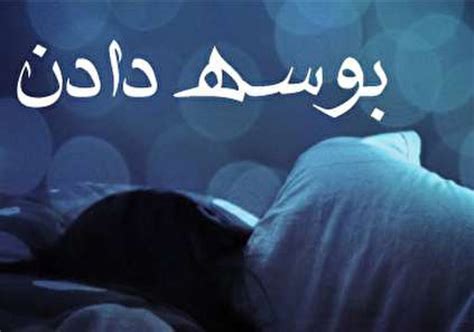 تعبیر خواب بوسیدن معنی بوسیدن لب در خواب چیست؟ ستاره