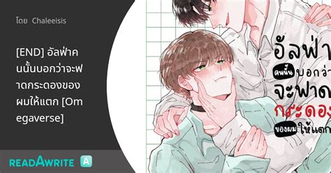 [end] อัลฟ่าคนนั้นบอกว่าจะฟาดกระดองของผมให้แตก [omegaverse] บทที่ 11