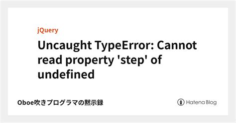 uncaught typeerror cannot read property step of undefined oboe吹き