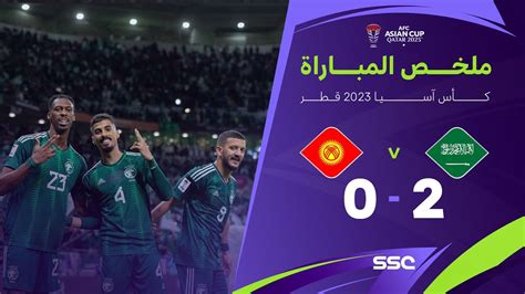 ملخص مباراة السعودية 2 0 قرغيزستان كأس آسيا 2023 Youtube