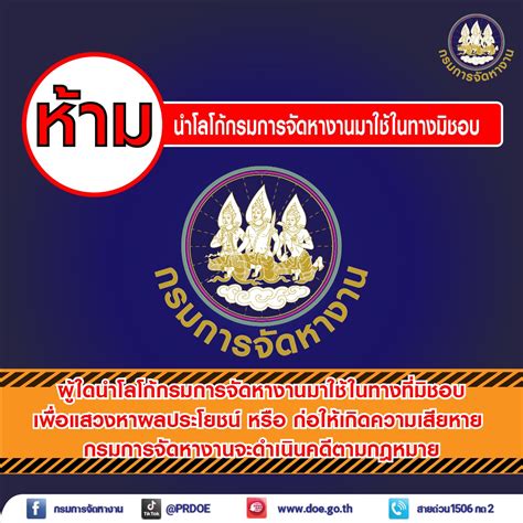 กรมการจัดหางาน เตือน ระวังผู้แอบอ้าง “หน่วยงานรัฐ” รับสมัครงานผ่านสื่อ
