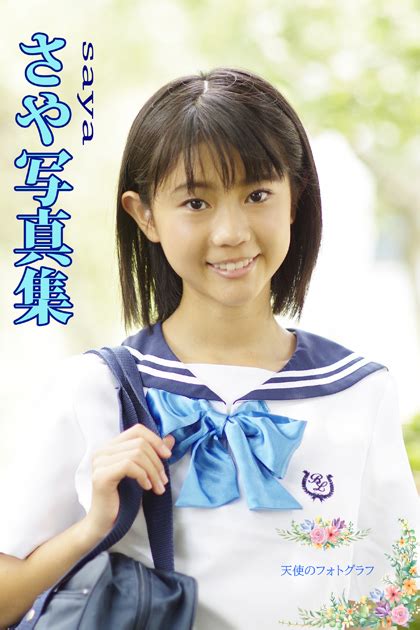 中学生ジュニアアイドル「さや写真集」デジタル写真集 ジュニアアイドル高画質動画じっくり見たろう
