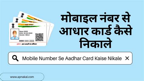 मोबाइल नंबर से आधार कार्ड कैसे निकाले 2023 Mobile Number Se Aadhar
