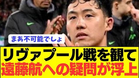 【疑問】リヴァプールの遠藤航を観て思った事があるんやが… 三笘薫 久保建英 動画まとめ