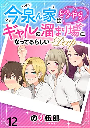 今泉ん家はどうやらギャルの溜まり場になってるらしい～deep～ Webコミックガンマぷらす連載版 第十二話 のり伍郎 Webコミックガン