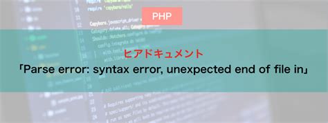 [b ] 「parse error syntax error unexpected end of file in」php ヒアドキュメント