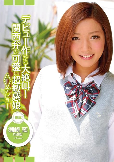 Jp デビュー作から大絶叫 関西弁が可愛い超敏感娘 Avデビュー 潮崎藍 キャンディ [dvd] 潮崎藍 Dvd