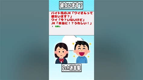 【2ch迷言集】バイト先のjk「ワイさんって彼女います？」ワイ「今？いないけど」jk「本当に！？うれしい！」【2ch面白いスレ】 Shorts