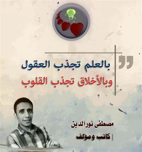 أقوال مأثورة بالعلم تجذب العقول وبالأخلاق تجذب القلوب مصطفى نور