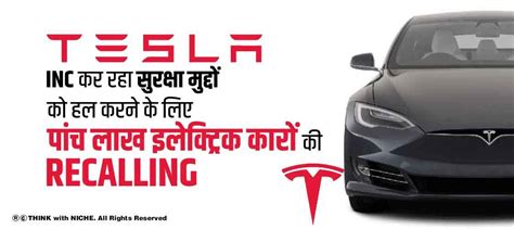 Tesla Inc कर रहा सुरक्षा मुद्दों को हल करने के लिए पांच लाख इलेक्ट्रिक